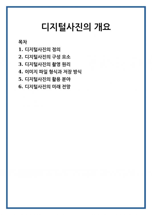 디지털사진의 개요