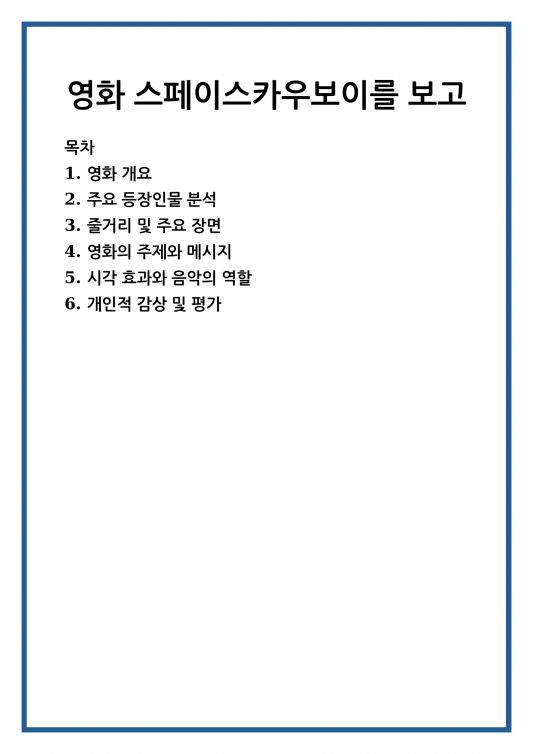 영화 스페이스카우보이를 보고