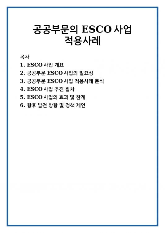공공부문의 ESCO사업 적용사례