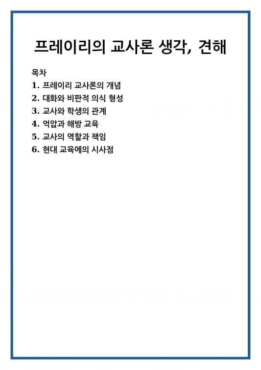 프레이리의 교사론 생각, 견해