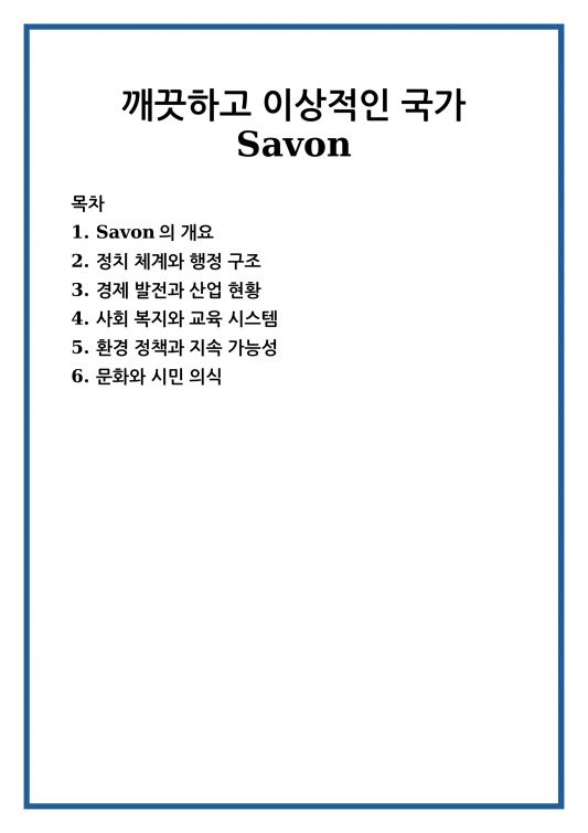 깨끗하고 이상적인 국가 Savon
