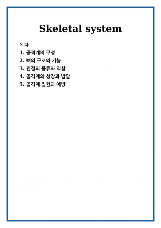 Skeletal system 레포트 자료