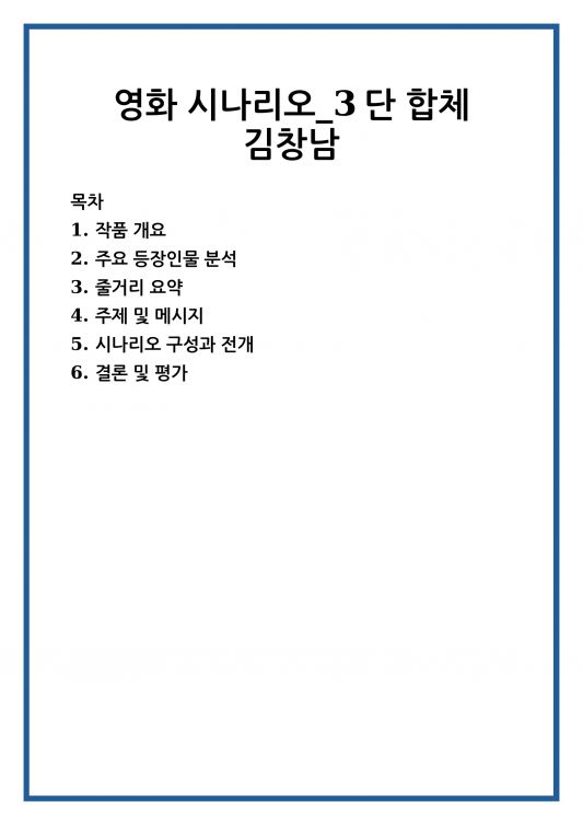 영화 시나리오_3단 합체 김창남