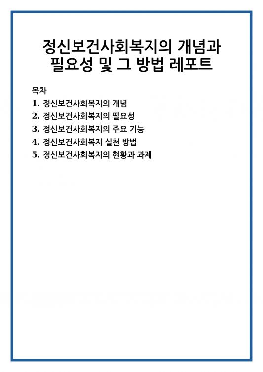 정신보건사회복지의 개념과 필요성 및 그 방법 레포트