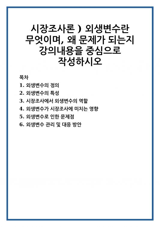 시장조사론 ) 외생변수란 무엇이며, 왜 문제가 되는지 강의내용을 중심으로 작성하시오