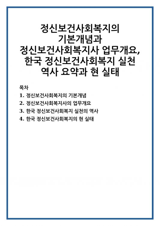 정신보건사회복지의 기본개념과 정신보건사회복지사 업무개요, 한국 정신보건사회복지 실천 역사 요약과 현 실태