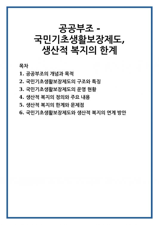 공공부조 -국민기초생활보장제도, 생산적 복지의 한계