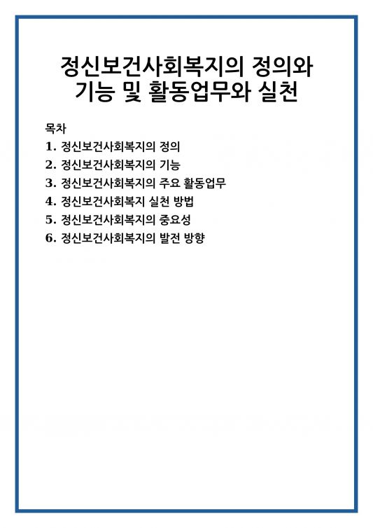정신보건사회복지의 정의와 기능 및 활동업무와 실천