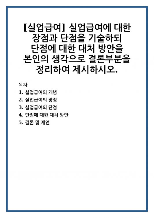 [실업급여] 실업급여에 대한 장점과 단점을 기술하되 단점에 대한 대처 방안을 본인의 생각으로 결론부분을 정리하여 제시하시오.