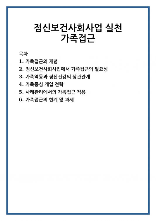 정신보건사회사업 실천  가족접근