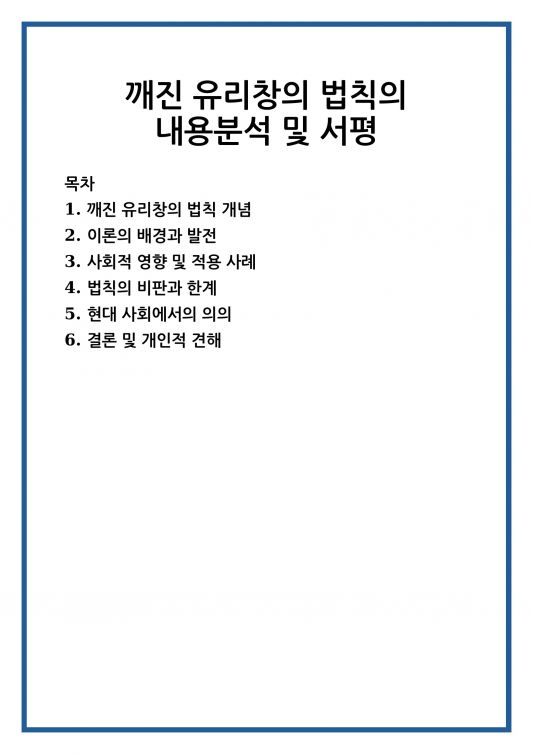 깨진 유리창의 법칙의 내용분석 및 서평
