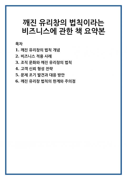 깨진 유리창의 법칙이라는 비즈니스에 관한 책 요약본