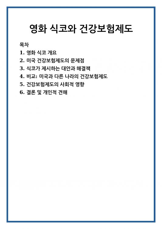 영화 식코와 건강보험제도