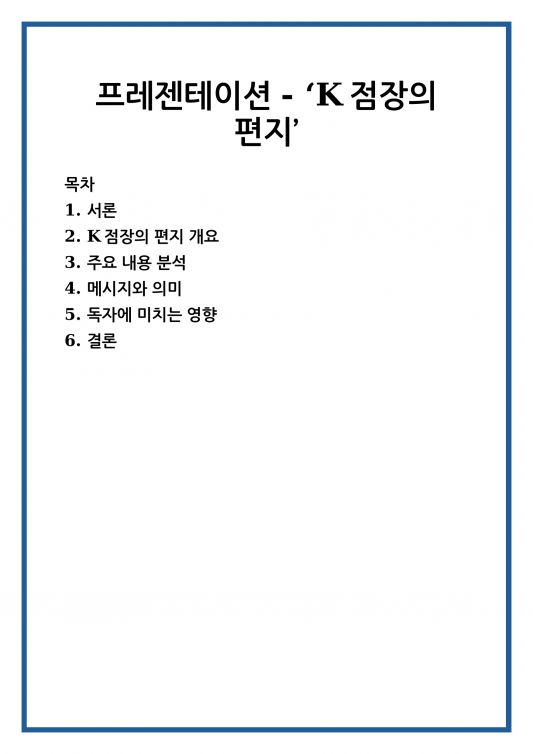 프레젠테이션 - ‘K점장의 편지’