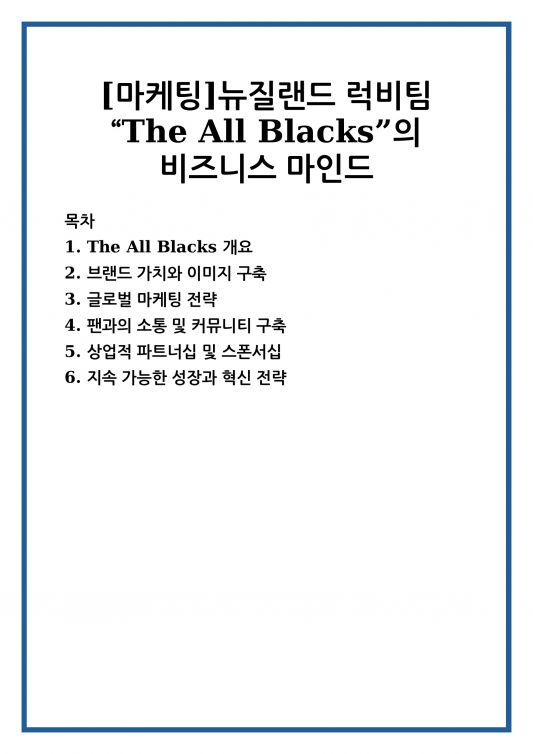 [마케팅]뉴질랜드 럭비팀 “The All Blacks”의 비즈니스 마인드