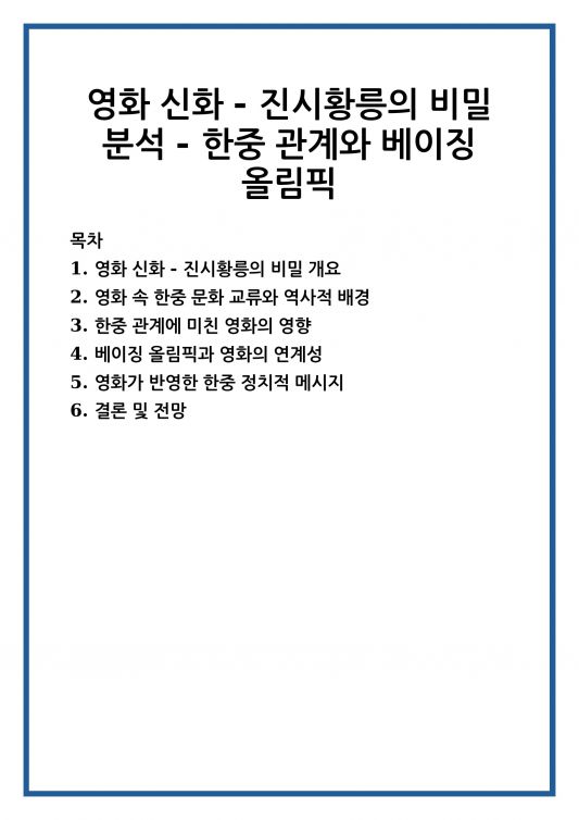 영화 신화 - 진시황릉의 비밀 분석 - 한중 관계와 베이징 올림픽