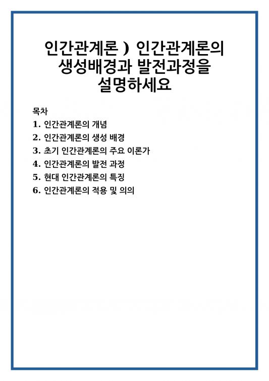 인간관계론 ) 인간관계론의 생성배경과 발전과정을 설명하세요