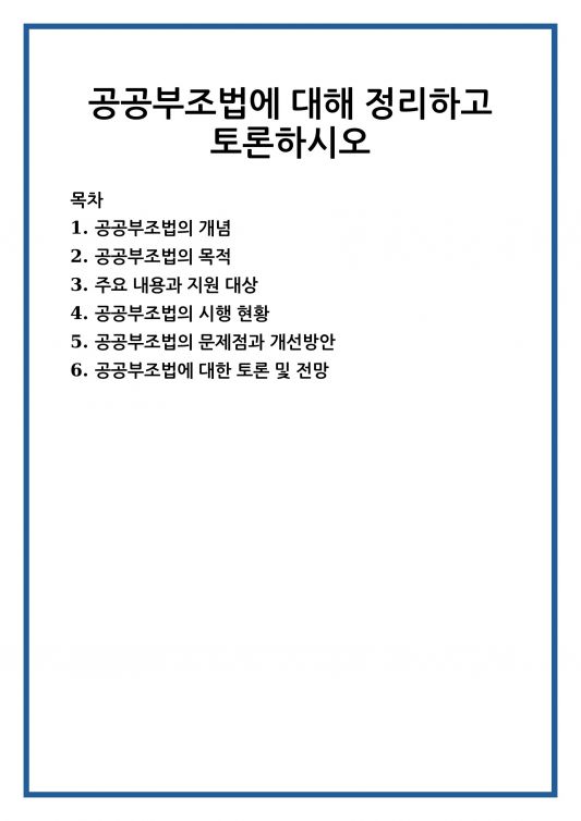 공공부조법에 대해 정리하고 토론하시오