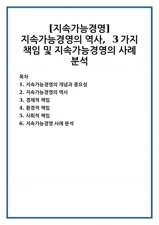 [지속가능경영] 지속가능경영의 역사,  3가지 책임 및 지속가능경영의 사례 분석