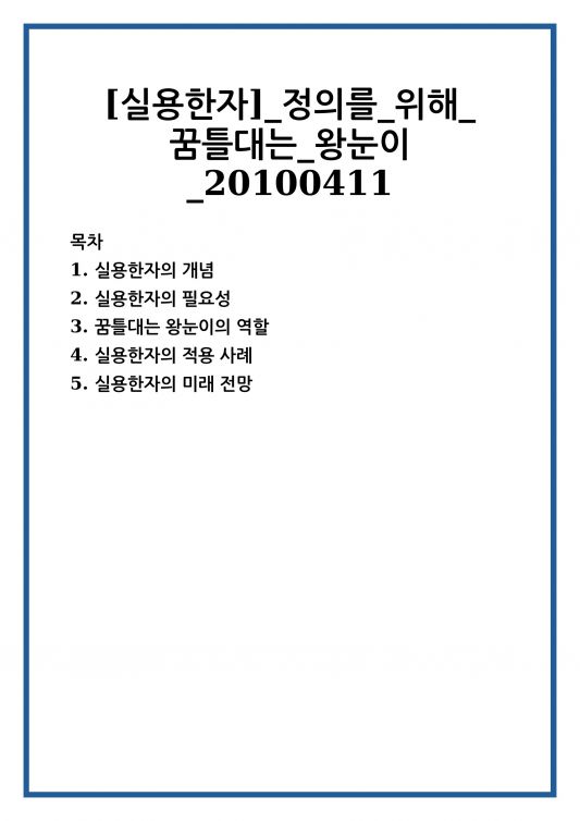 [실용한자]_정의를_위해_꿈틀대는_왕눈이_20100411