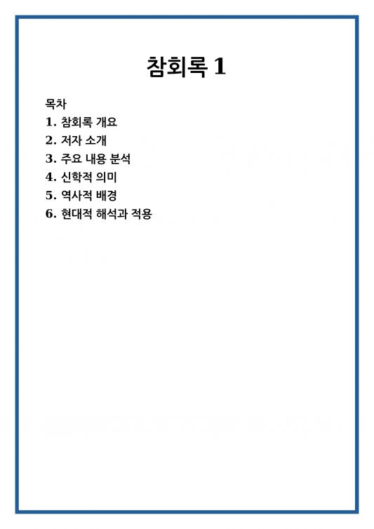 참회록1 레포트 자료