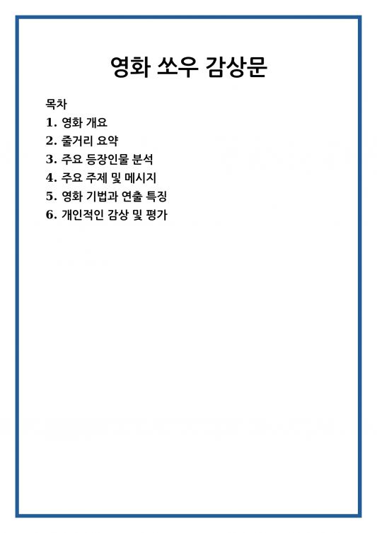 영화 쏘우 감상문