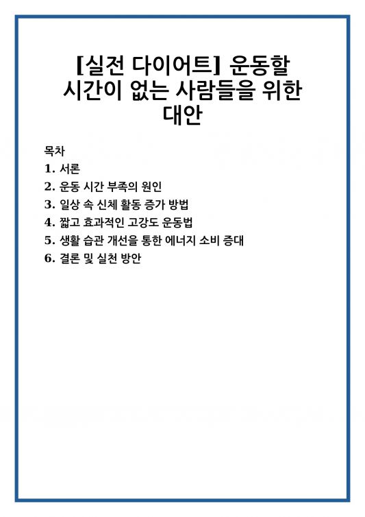 [실전 다이어트] 운동할 시간이 없는 사람들을 위한 대안