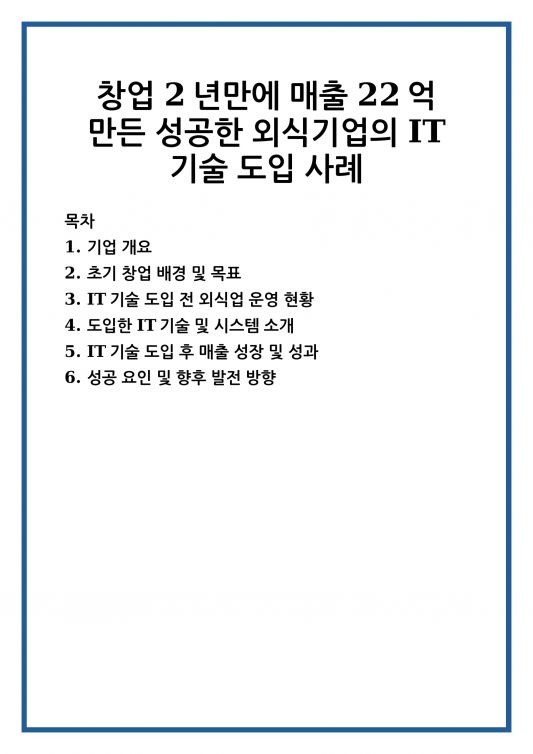 창업 2년만에 매출 22억 만든 성공한 외식기업의 IT기술 도입 사례