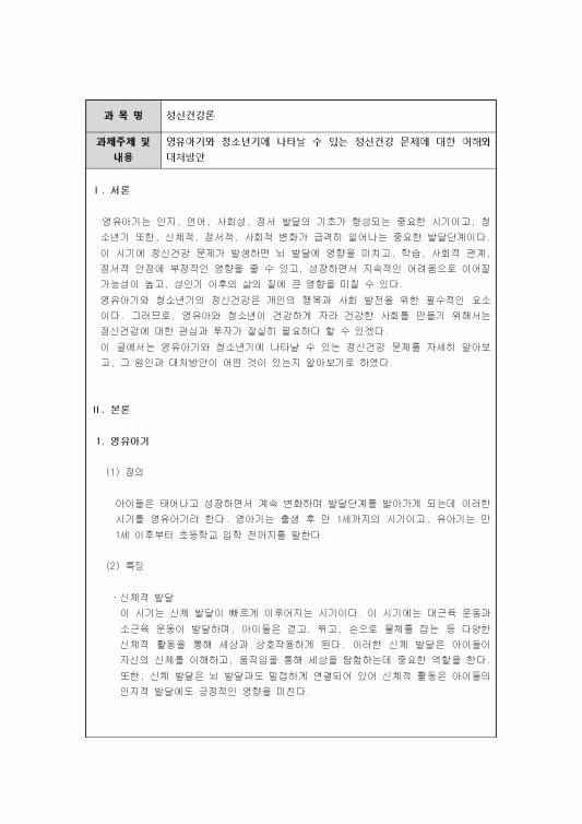영유아기와 청소년기에 나타날 수 있는 정신건강 문제에 대한 이해와 대처방안