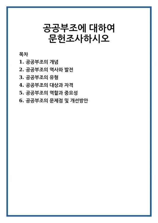공공부조에 대하여 문헌조사하시오