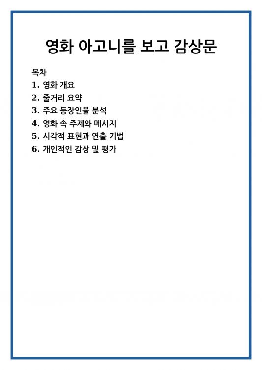 영화 아고니를 보고 감상문