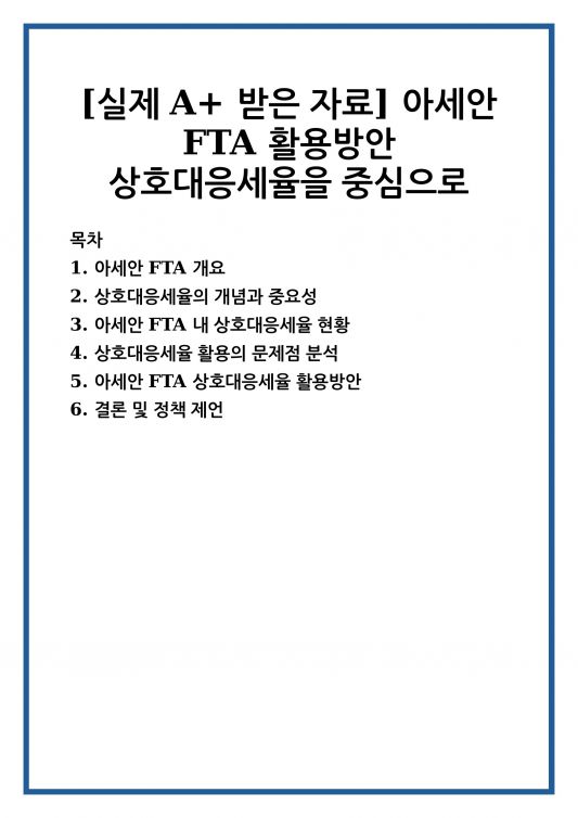 아세안 FTA 활용방안 상호대응세율을 중심으로