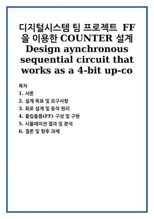 디지털시스템 팀 프로젝트  FF을 이용한 COUNTER 설계 Design aynchronous sequential circuit that works as a 4-bit up-co