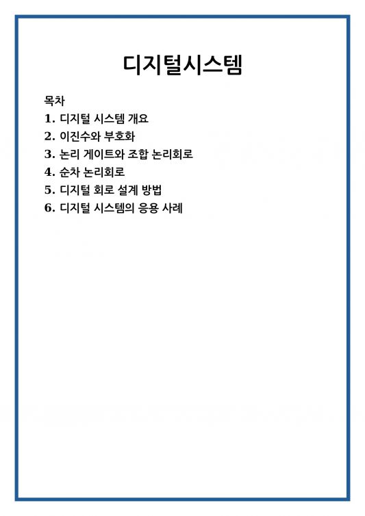 디지털시스템