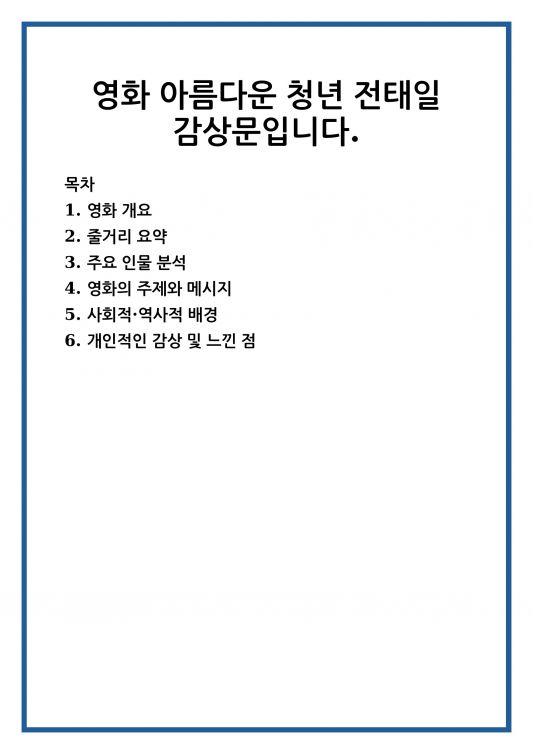 영화 아름다운 청년 전태일 감상문입니다.