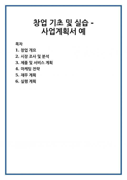 창업 기초 및 실습 - 사업계획서 예