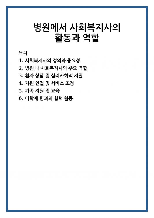 병원에서 사회복지사의  활동과 역할