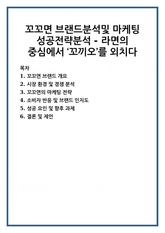 꼬꼬면 브랜드분석및 마케팅 성공전략분석 - 라면의 중심에서 ‘꼬끼오’를 외치다