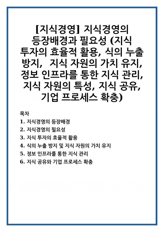 [지식경영] 지식경영의 등장배경과 필요성 (지식 투자의 효율적 활용, 식의 누출 방지,  지식 자원의 가치 유지, 정보 인프라를 통한 지식 관리, 지식 자원의 특성, 지식 공유, 기업 프로세스 확충)