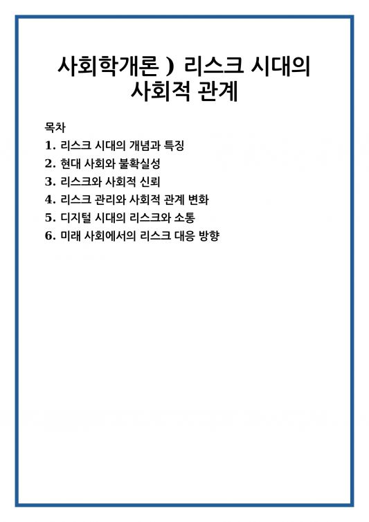 사회학개론 ) 리스크 시대의 사회적 관계