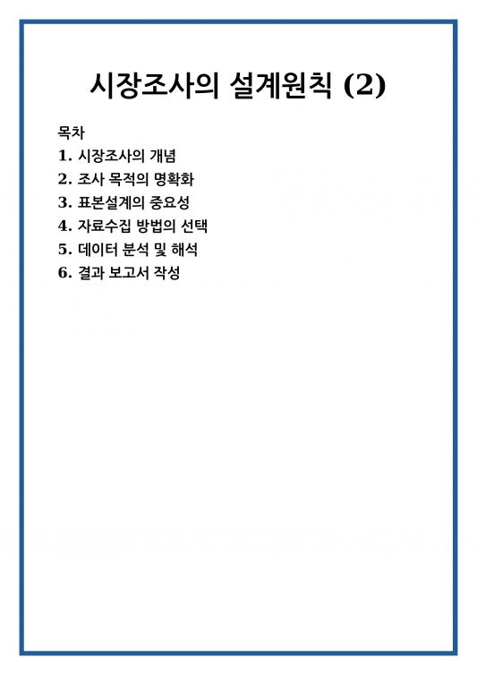 시장조사의 설계원칙 (2)