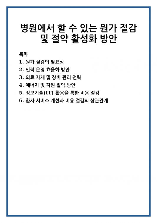 병원에서 할 수 있는 원가 절감 및 절약 활성화 방안