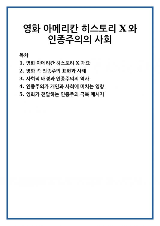 영화 아메리칸 히스토리 X와 인종주의의 사회
