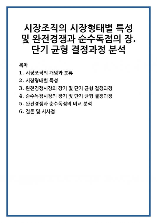 시장조직의 시장형태별 특성 및 완전경쟁과 순수독점의 장.단기 균형 결정과정 분석