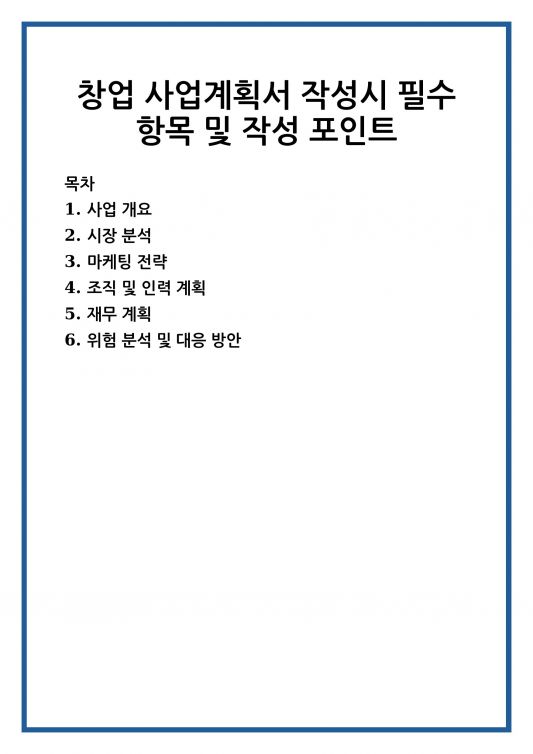창업 사업계획서 작성시 필수 항목 및 작성 포인트