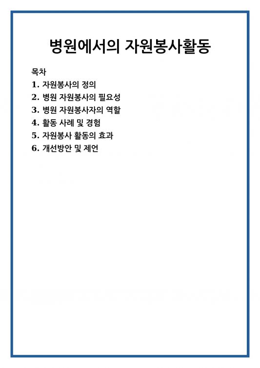 병원에서의 자원봉사활동