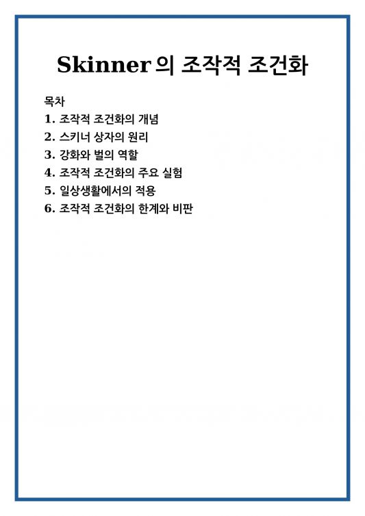 Skinner의 조작적 조건화