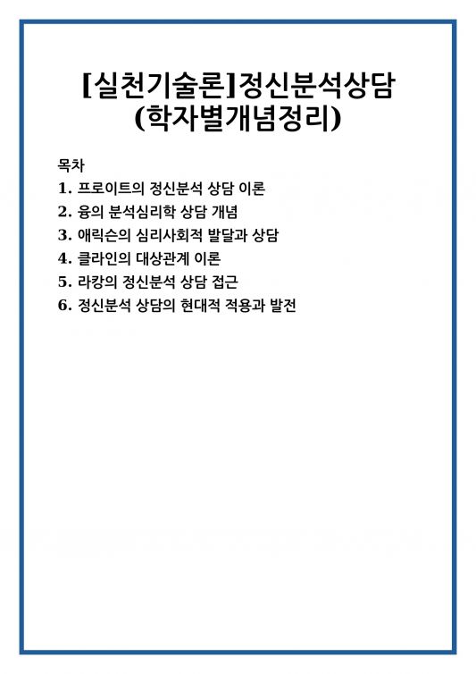[실천기술론]정신분석상담(학자별개념정리)
