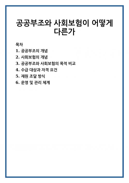 공공부조와 사회보험이 어떻게 다른가