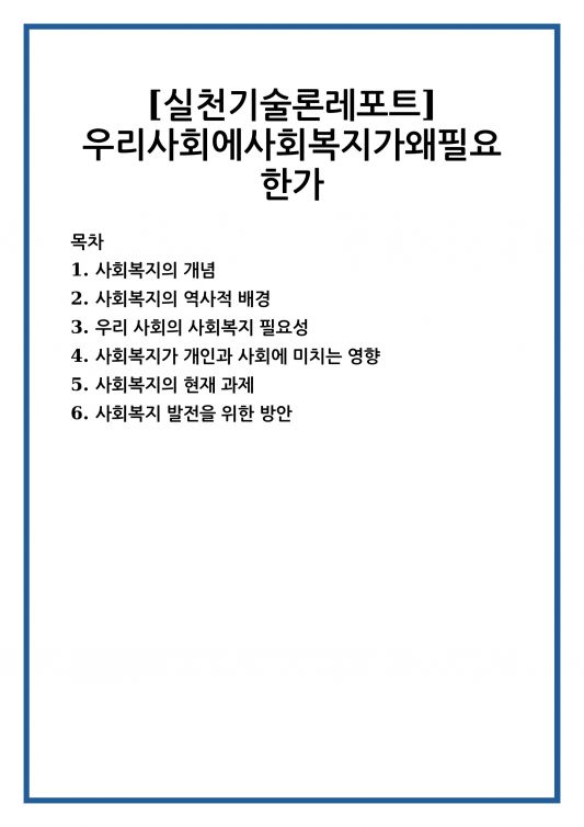 [실천기술론레포트] 우리사회에사회복지가왜필요한가
